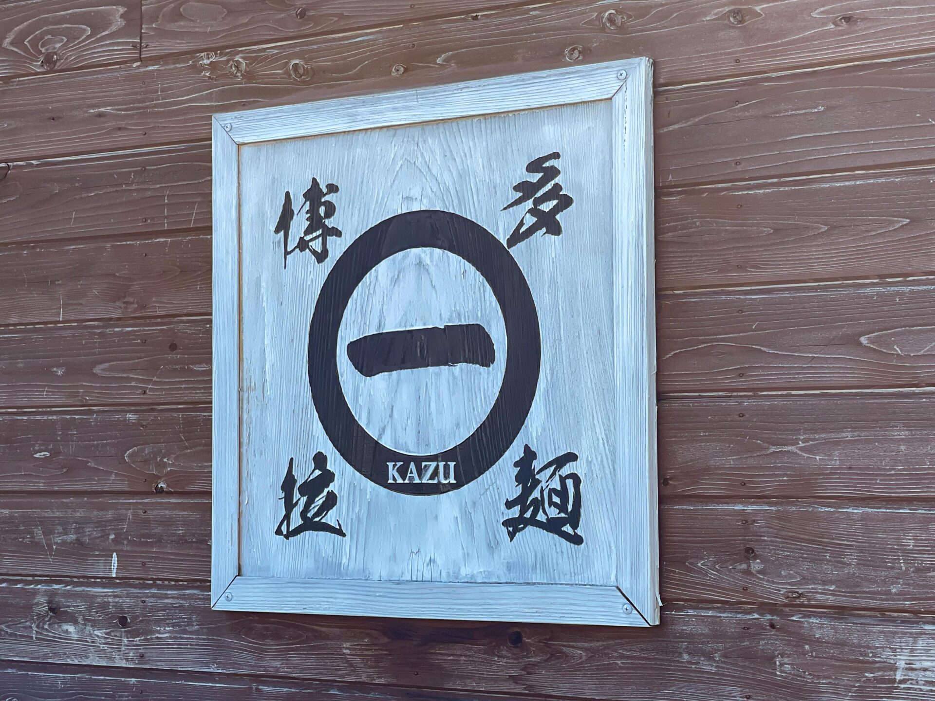 博多拉麺KAZU【長岡市】あえての醤油とんこつが吉と出たか凶と出たか！？ 新潟県南魚沼市のグルメのことならジンボブログ